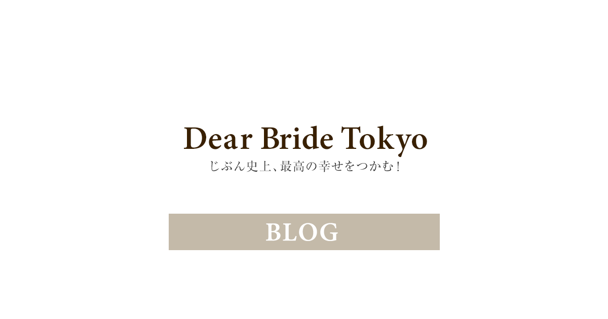 2025年3月16日 - 2025年3月22日｜東京・渋谷・中目黒の婚活サロンDear Bride Tokyoブログ